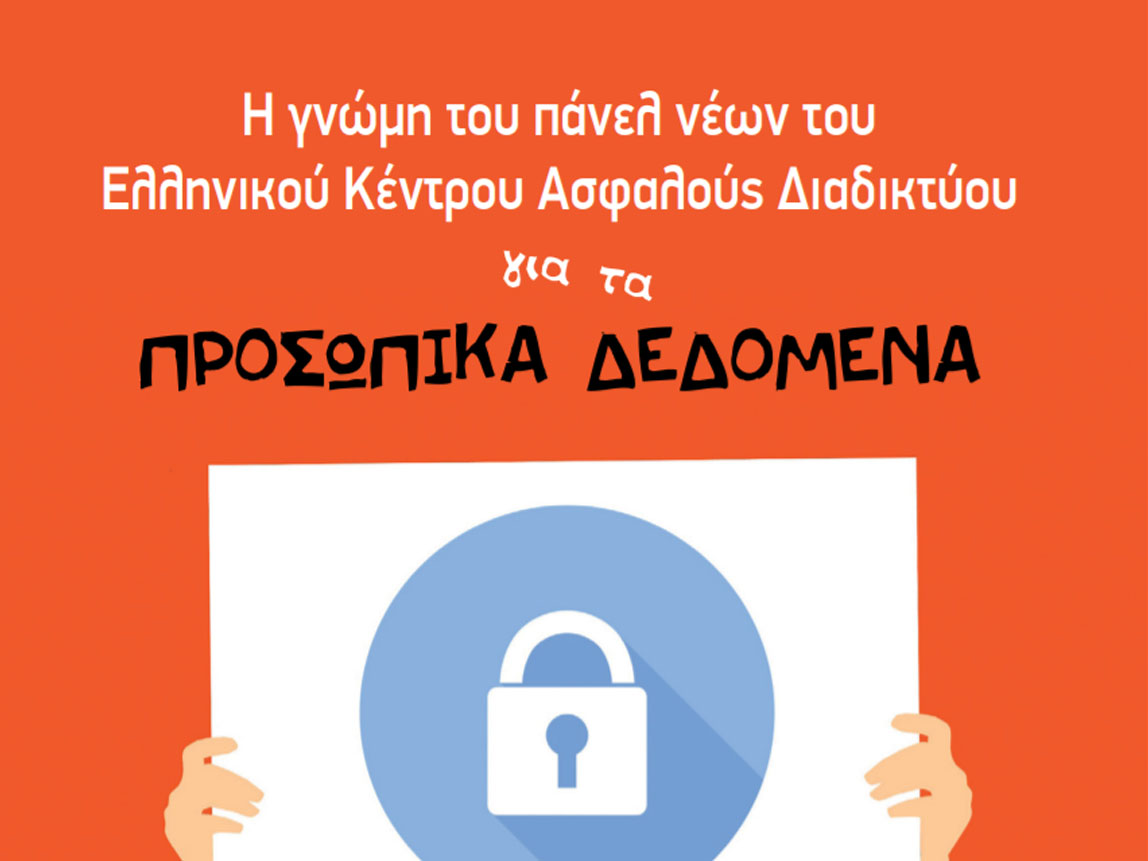 Πάνελ νέων για προσωπικά δεδομένα | SaferInternet4kids