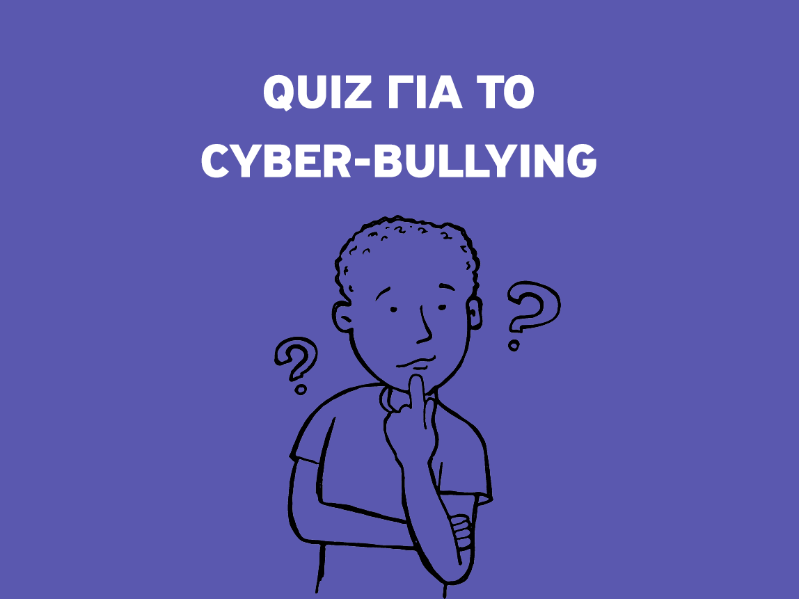 Quiz για το Cyberbullying | SaferInternet4kids