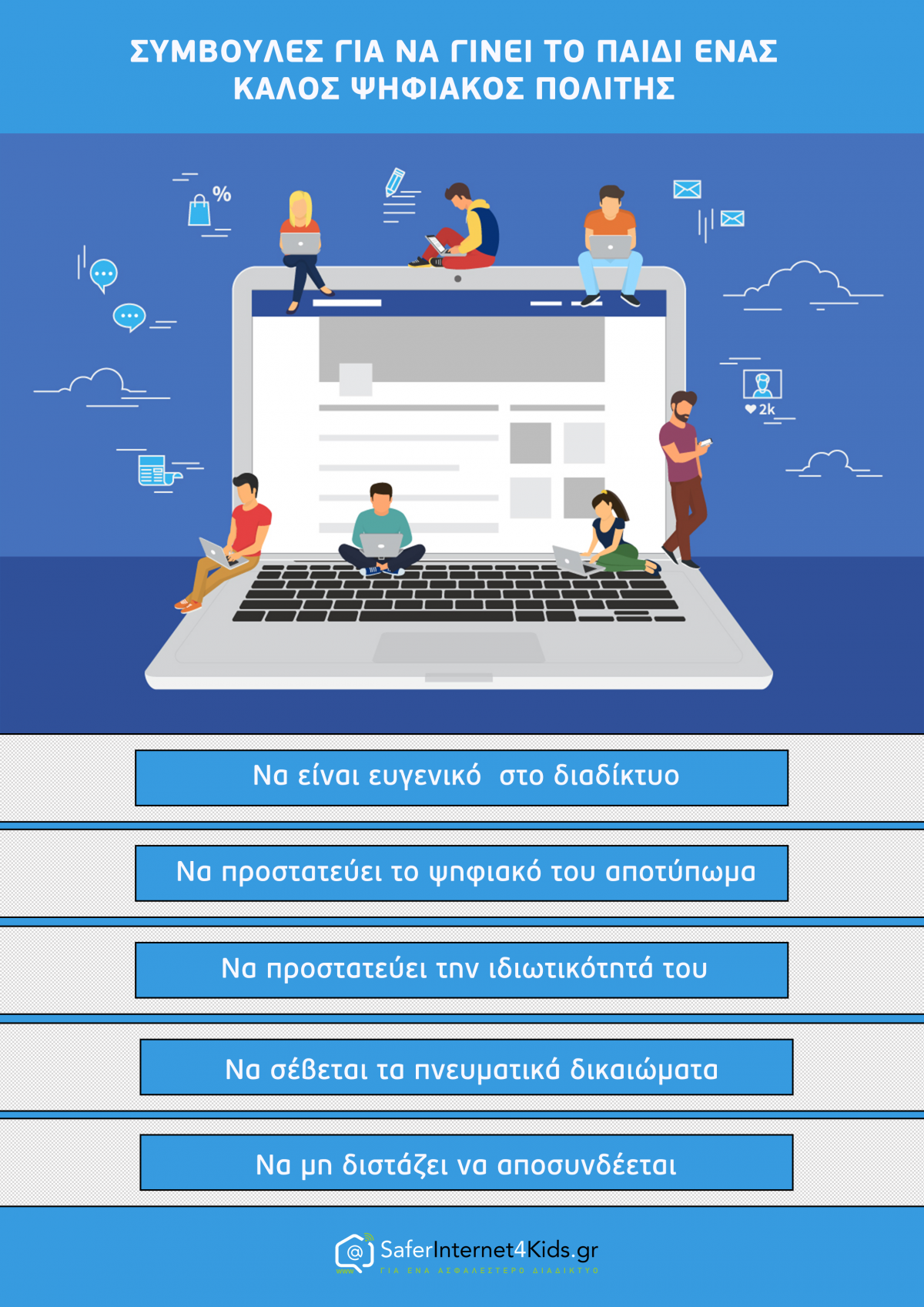 Ψηφιακή Ιθαγένεια | SaferInternet4kids