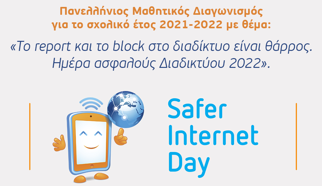 Ημέρα Ασφαλούς Διαδικτύου 2022 - Σχολικοί Διαγωνισμοί (παράταση εως 14 ...