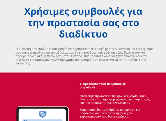 Χρήσιμες συμβουλες για την προστασία σας στο διαδίκτυο | SaferInternet4kids