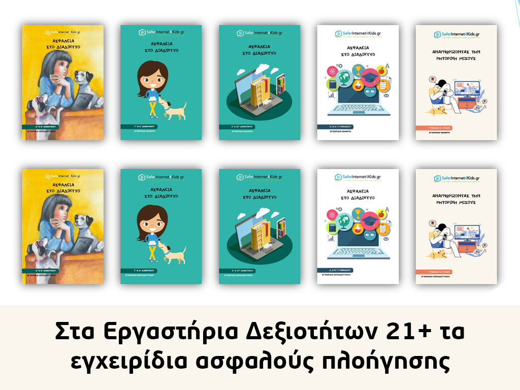 Τεύχος 34 - Στα Εργαστήρια Δεξιοτήτων 21+ τα εγχειρίδια ασφαλούς ...