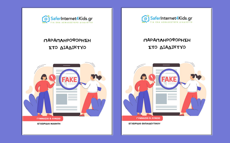 Νέα εγχειρίδια μαθητή/εκπαιδευτικού για την παραπληροφόρηση και τις ...