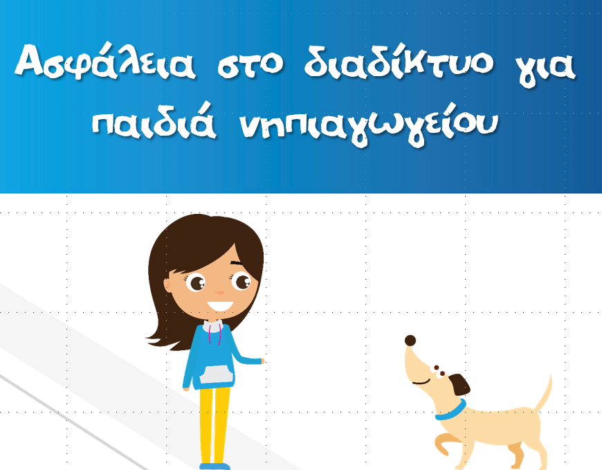 Σχέδιο μαθήματος για παιδιά νηπιαγωγείου | SaferInternet4kids