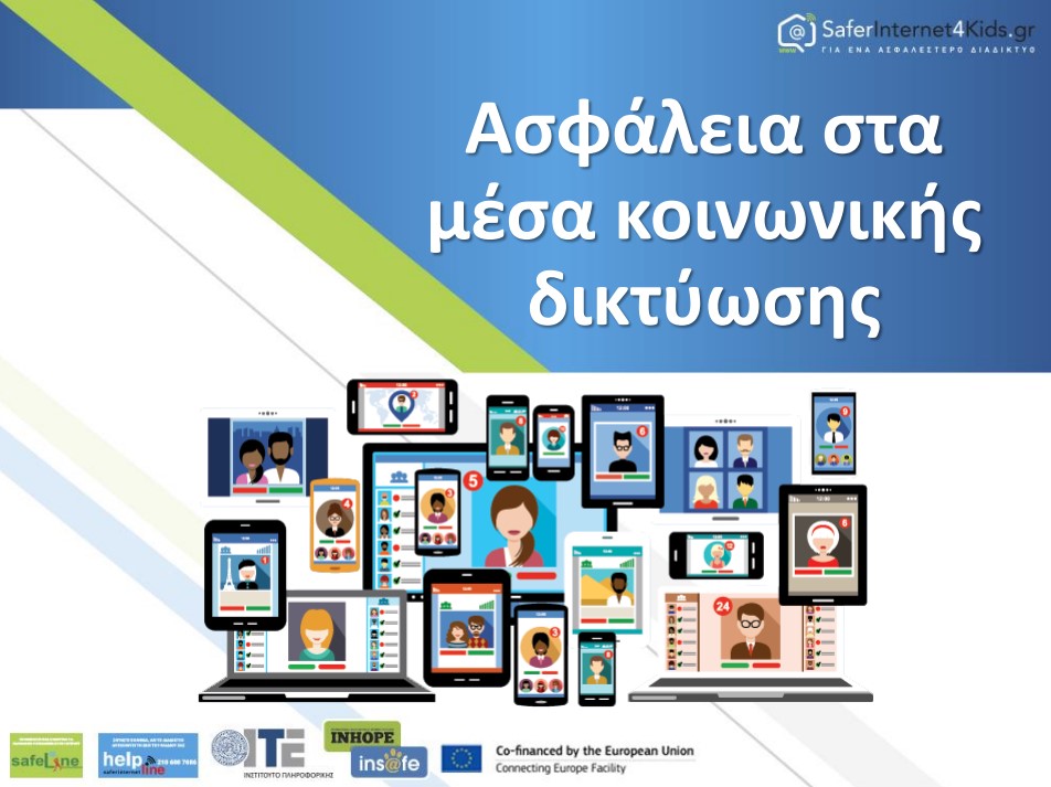 Φυλλάδια | SaferInternet4kids
