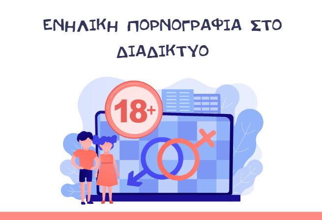 Πορνογραφία στο διαδίκτυο | SaferInternet4kids