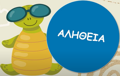 Αλήθεια ή ψέμα στο διαδίκτυο | SaferInternet4kids