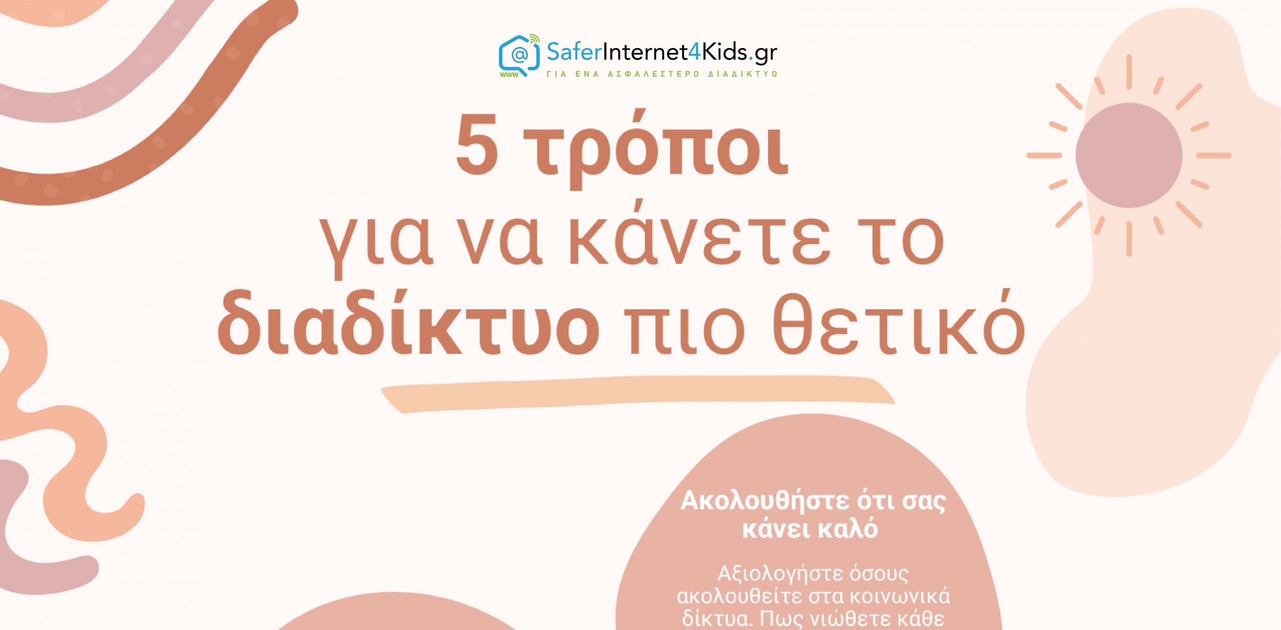 5 τρόποι για να κάνετε το διαδίκτυο πιο θετικό | SaferInternet4kids