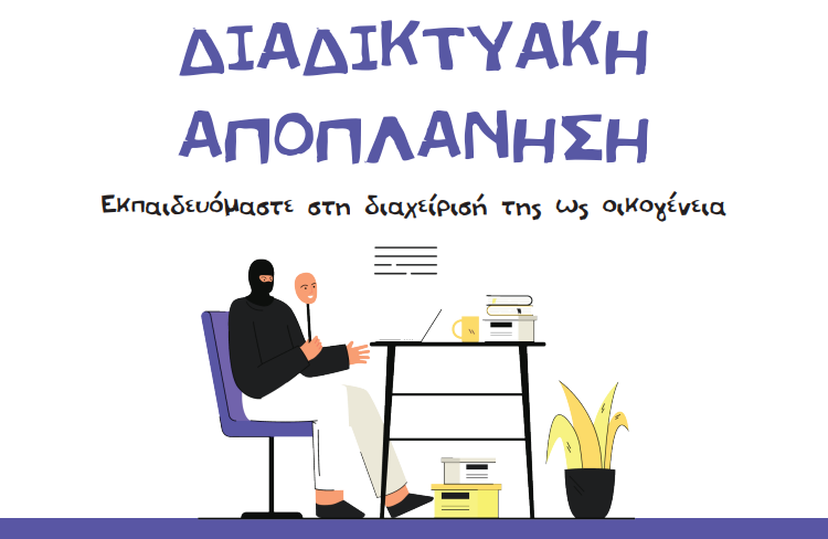 Διαδικτυακή αποπλάνηση | SaferInternet4kids