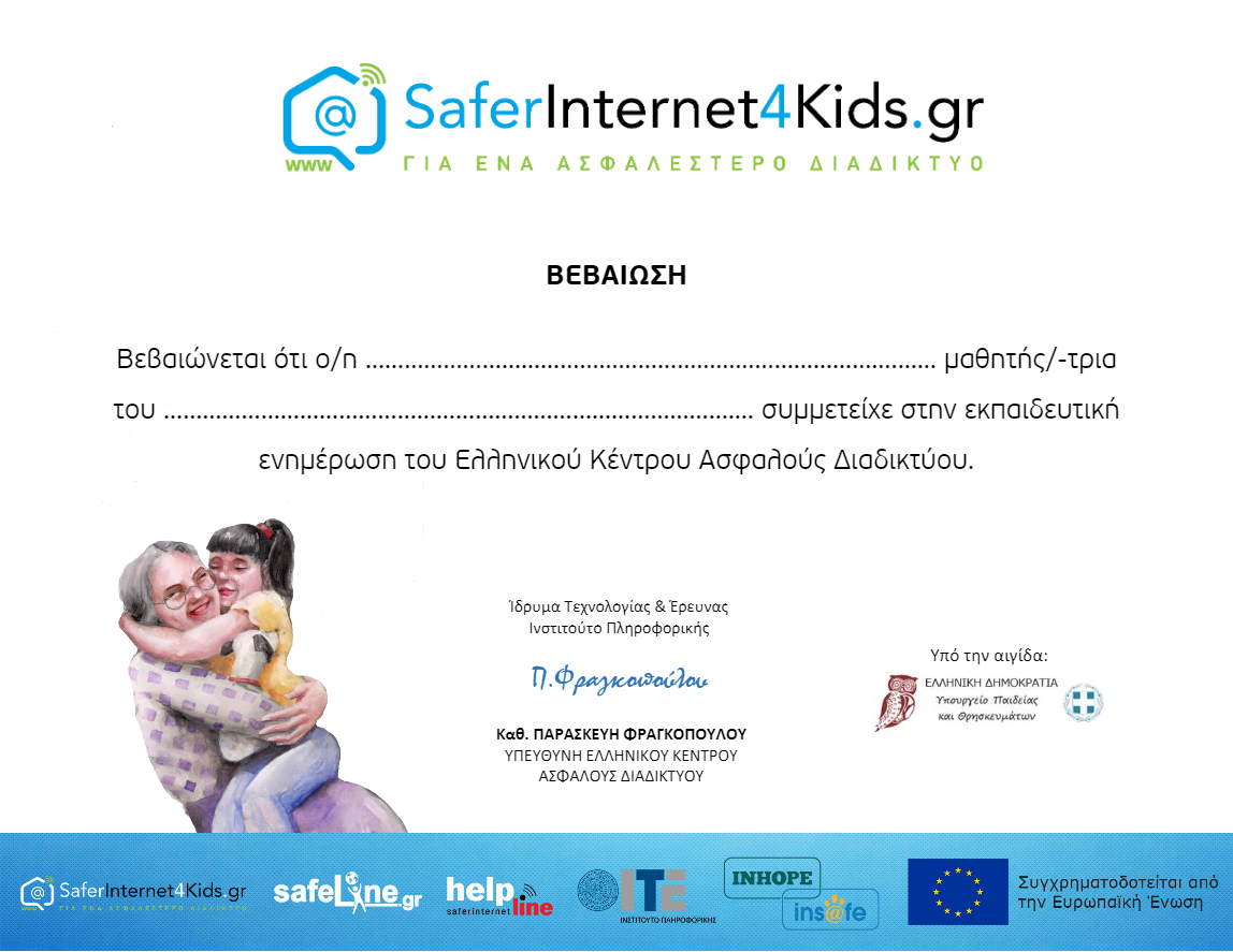 Βεβαίωση Συμμετοχής Μικρών Παιδιών για την ασφαλή χρήση του διαδικτύου ...
