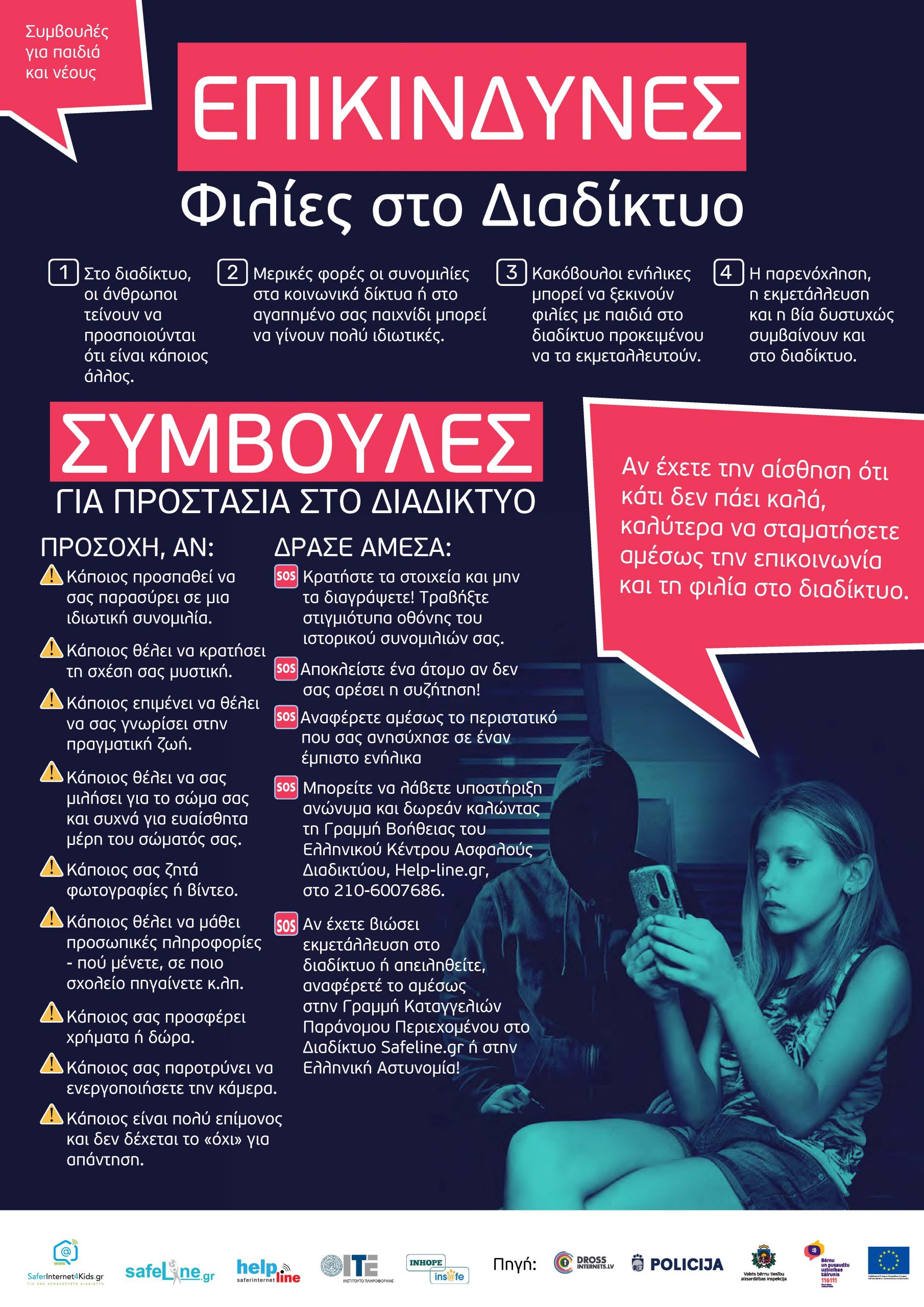Επικίνδυνες διαδικτυακές φιλίες | SaferInternet4kids