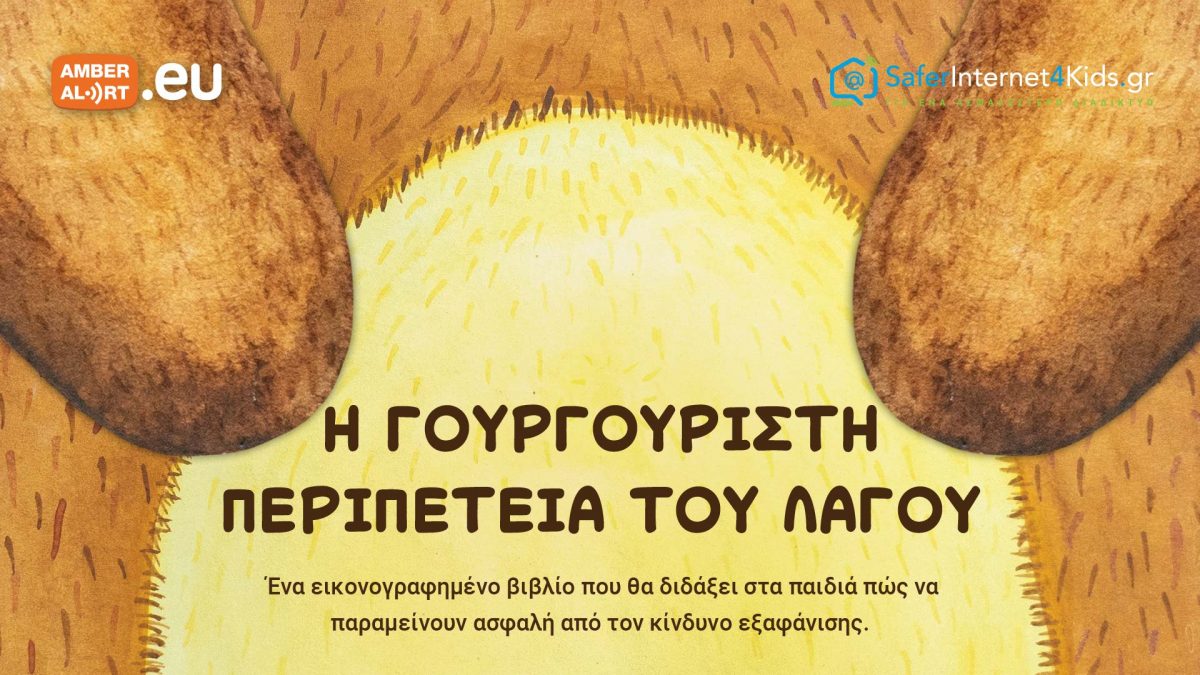 Το νέο παραμύθι του AMBER Alert Europe για τη Διεθνή Ημέρα των ...