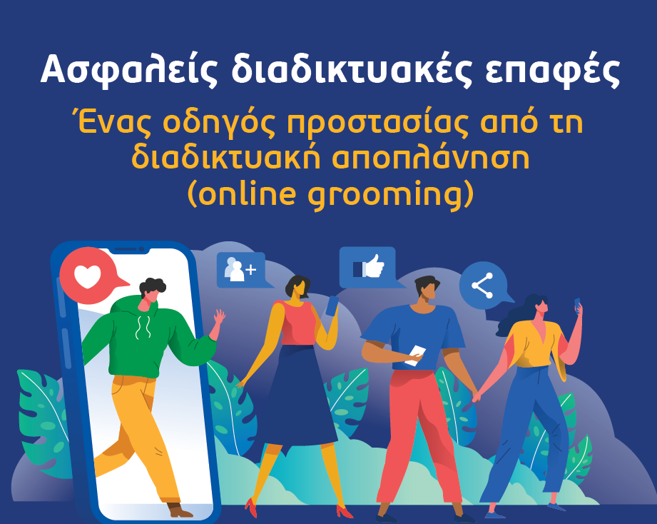 Ασφαλείς διαδικτυακές επαφές | SaferInternet4kids