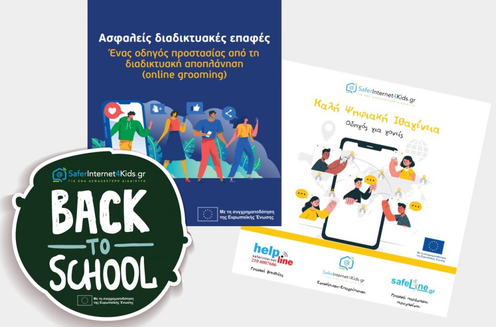 Νέο εκπαιδευτικό υλικό για την ασφαλή χρήση του διαδικτύου για παιδιά ...