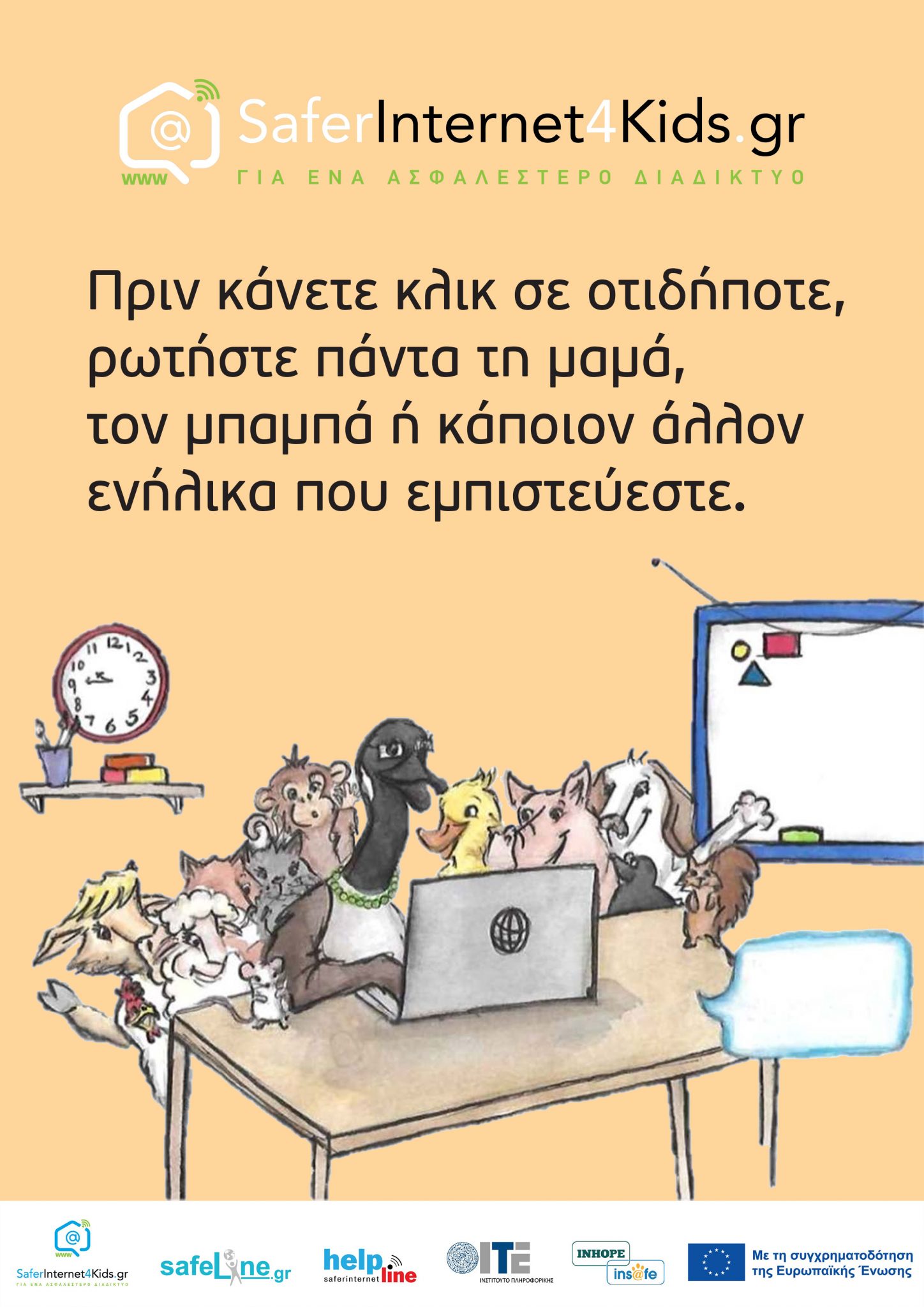 Υλικό SID 2024 – ΥΛΙΚΟ ΓΙΑ ΜΙΚΡΑ ΠΑΙΔΙΑ ΔΗΜΟΤΙΚΟΥ (Α’ – Δ ...