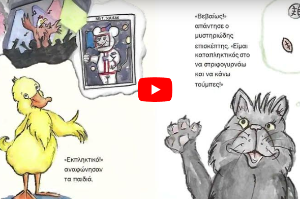 Ο Διάσημος φίλος του @Παπάκη | SaferInternet4kids