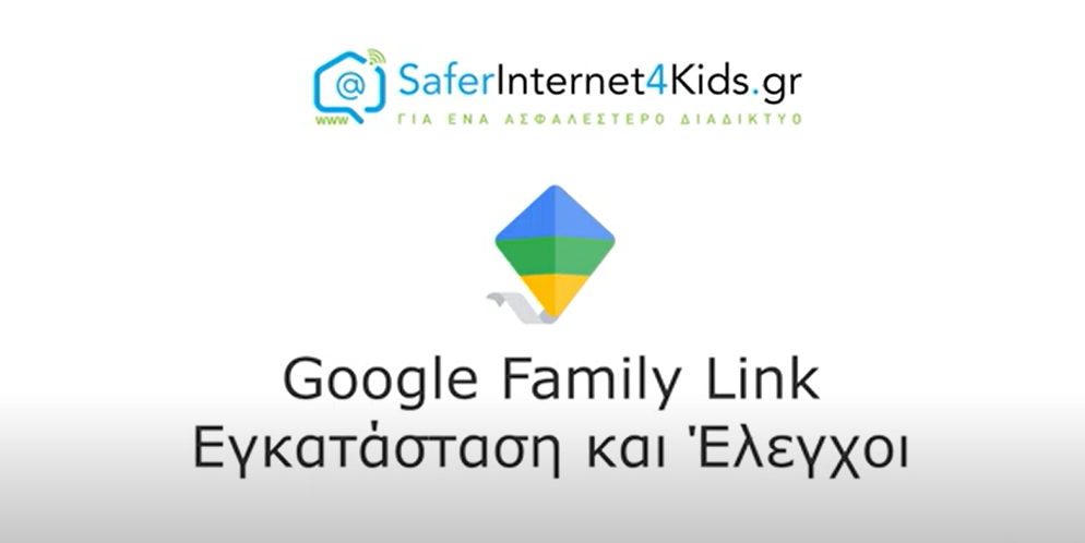 Οδηγίες χρήσης του Google Family Link (Μέρος Α’) | SaferInternet4kids