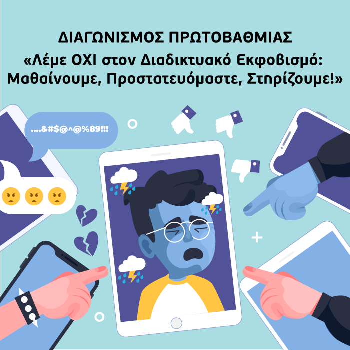 SID 2025 «Λέμε ΟΧΙ στον Διαδικτυακό Εκφοβισμό: Μαθαίνουμε ...