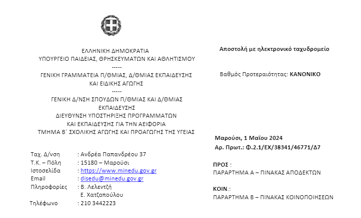 Έγκριση εκπαιδευτικού προγράμματος “Όλοι μαζί για ένα καλύτερο ...