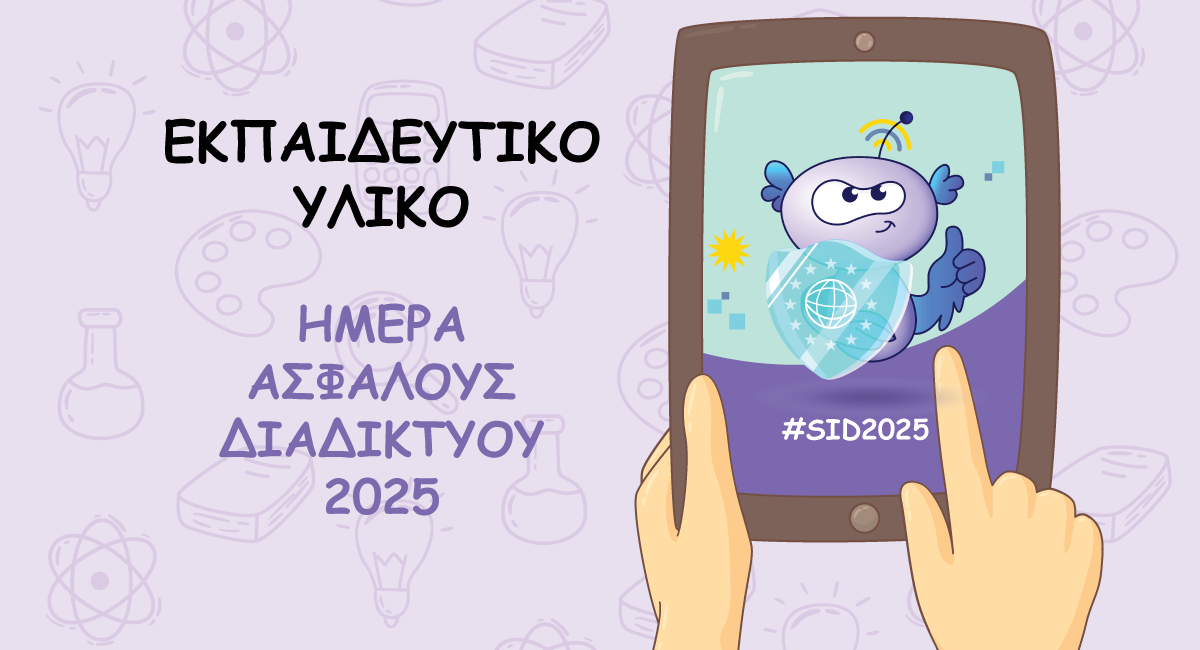 Εκπαιδευτικό Υλικό για SID 2025 | SaferInternet4kids