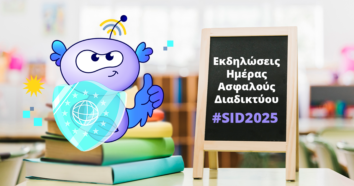 Νικητές SID 2025 διαγωνισμού «Λέμε ΟΧΙ στον Διαδικτυακό Εκφοβισμό: Μαθαίνουμε, Προστατευόμαστε ...
