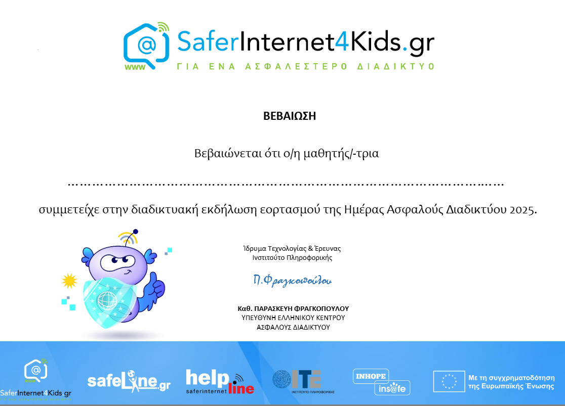 Βεβαίωση συμμετοχής μαθητών στις εκδηλώσεις για την ημέρα ασφαλούς ...