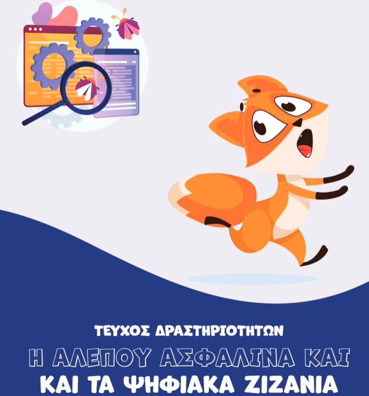 Η ΑΛΕΠΟΥ ΚΑΙ ΤΑ ΨΗΦΙΑΚΑ ΖΙΖΑΝΙΑ | SaferInternet4kids